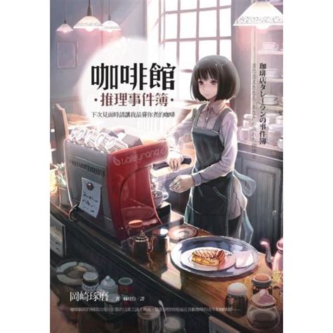 咖啡館推理事件簿 文學小說 Yahoo奇摩購物中心