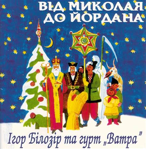 Колядка Добрий вечір тобі пане господарю Ігор Білозір та гурт Ватра Ukrainian Carol