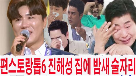‘편스토랑톱6 진해성 집에 밤새 술자리 모두 노래 불려 울었다 왜 우리 인생 자꾸 지옥과 같냐” 이찬원 이 장면 편집해달라고 요청mc붐 역사상 가장 감동적인
