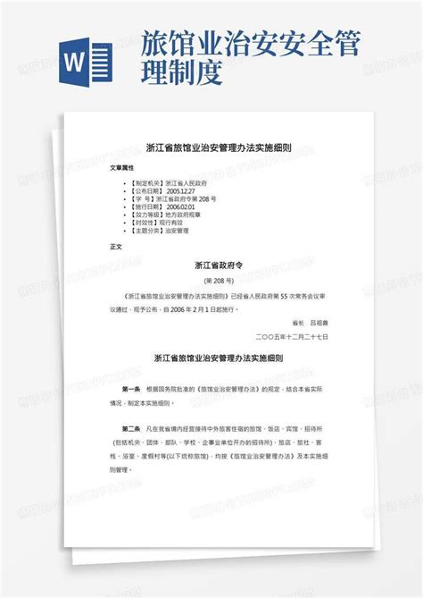 浙江省旅馆业治安管理办法实施细则Word模板下载 编号lnvdowjy 熊猫办公