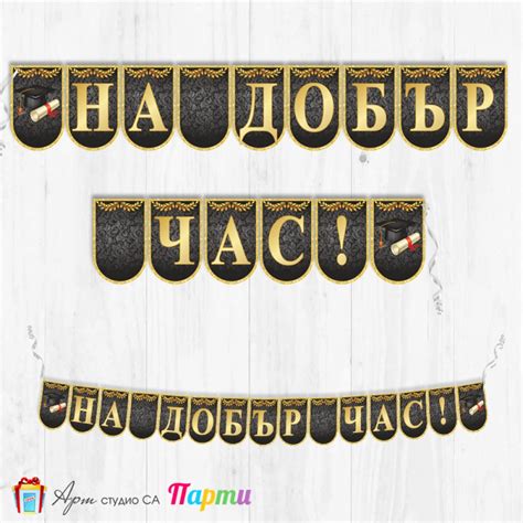 Банер Поздравителен надпис На добър час 25 Nda 1125 онлайн магазин за парти артикули