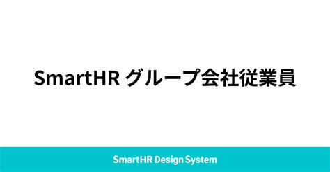 Smarthr グループ会社従業員 利用者のかたへ Smarthr Design System