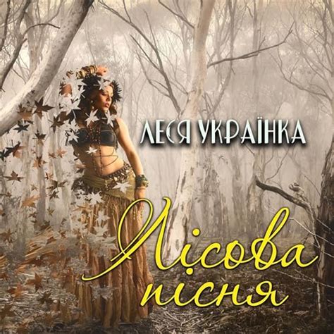 Лісова пісня Audiobook By Леся Українка
