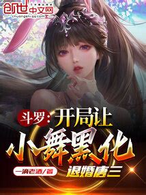 斗罗开局让小舞黑化退婚唐三最新章节全文无弹窗在线阅读 QQ阅读男生中文历史网