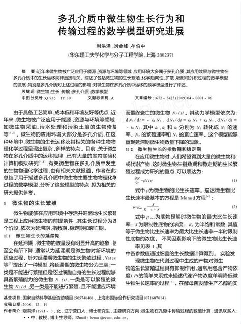 多孔介质中微生物生长行为和传输过程的数学模型研究进展 上海谓载科技有限公司
