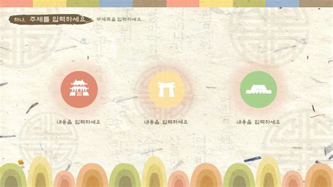 전통 Ppt 템플릿 역사 피피티 테마 한옥 한복 한국 한지 배경 네이버 블로그