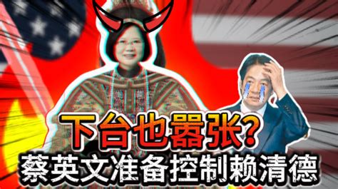 蔡英文想当“太上皇”？仗美国势力欲操控赖清德，民进党内斗升级凤凰网视频凤凰网