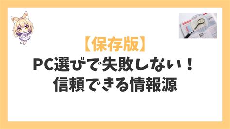 【保存版】pc選びで失敗しない！プロが厳選した信頼できる情報源 ゆぴぶろぐ