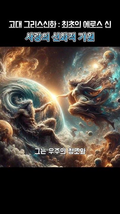 고대 그리스신화 최초의 에로스 신 사랑의 신화적 기원 카오스 기이아 헤시오도스의 신들의 계보 Youtube