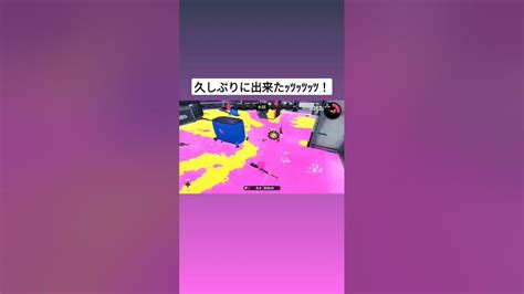 カモンカモーンスプラ2 スプラトゥーン2 ドラッグショット Youtube