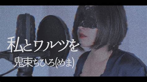 Covered By Watashi To Waltz Wo Chihiro Onitsuka