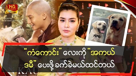 ကံကောင်း လေးကို အကယ်ဒမီ ပေးဖို့ ခက်ခဲမယ်ထင်တယ် Youtube