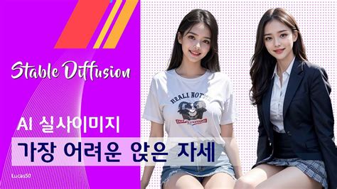 가장 어려운 앉은 자세 AI 실사이미지 생성하기 AI실사이미지 실사이미지 stable diffusion