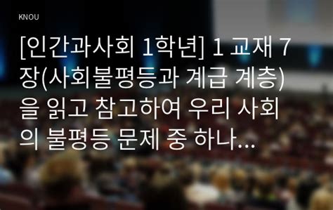 인간과사회 1학년 1 교재 7장사회불평등과 계급 계층을 읽고 참고하여 우리 사회의 불평등 문제 중 하나를 선택해 묘사하고 2 교재 3장사회를 바라보는 관점들을