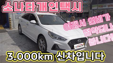 소나타개인택시포항택시출력연비 Youtube