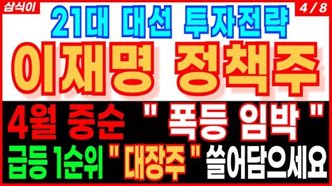 🔥21대 대선 투자전략 이재명 정책주🔥4월 중순 폭등 임박 급등 1순위 대장주 쓸어담으세요 윤석열탄핵 이재명관련주