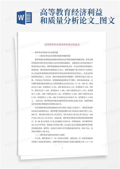 高等教育经济利益和质量分析论文图文word模板下载编号qrzmomev熊猫办公 高等教育经济利益和质量分析论文图文word模板下载编号qrzmomev熊猫办公