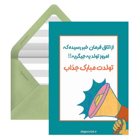 تبریک تولد جذاب کارت پستال دیجیتال