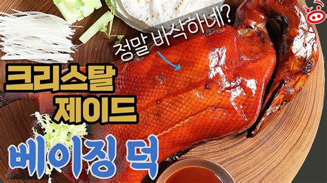 🇸🇬베이징 덕 좋아하세요 싱가포르 크리스탈 제이드에서 먹어 볼까요 Youtube