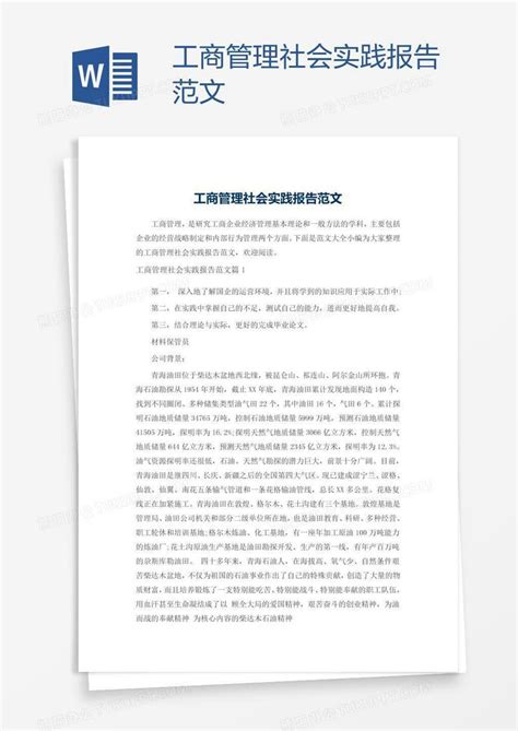 工商管理社会实践报告范文word模板下载编号aebkbpby熊猫办公