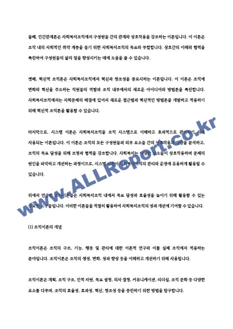 학은제a＋ 사회복지조직에서 활용 가능한 조직이론인문사회레포트