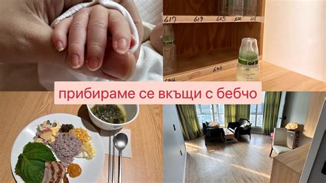 Прибрахме се вкъщи с бебчо Плюсове и минуси на корейския следродилен център Моите