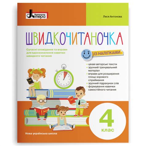 Швидкочитаночка 4 клас Prostobook