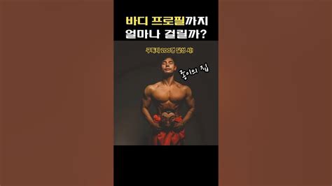 바프 준비 기간 얼마나 걸리까 Shorts 바디프로필 바프 동기부여 바프준비 Youtube