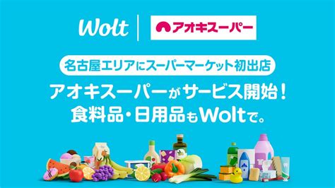 おもてなしデリバリー Wolt、名古屋で初のスーパーマーケットが登場！ 「アオキスーパー」熱田店・上飯田店の2店舗がサービス開始 Wolt