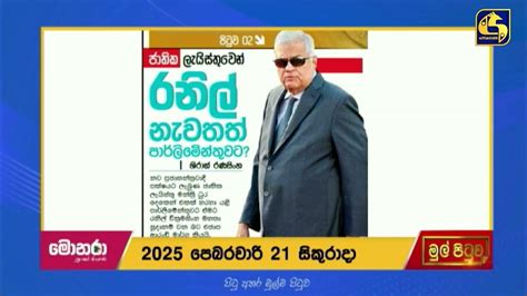 ජාතික ලැයිස්තුවෙන් රනිල් නැවතත් පාර්ලිමේන්තුවට Youtube