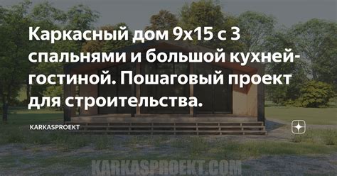 Каркасный дом 9х15 с 3 спальнями и большой кухней гостиной Пошаговый проект для строительства