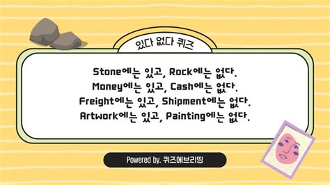 있다없다 수수께끼 퀴즈 Stone에는 있고 Rock에는 없다 퀴즈에브리띵 상식퀴즈 사이트 넌센스퀴즈 사이트 심리테스트 사이트 추리퀴즈 사이트 두뇌발달