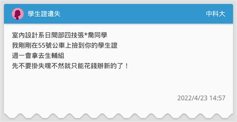 學生證遺失 中科大板 Dcard