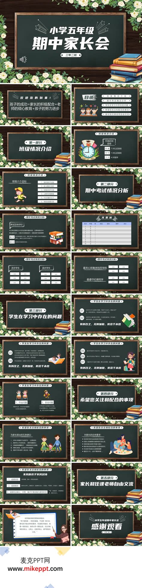 小学五年级期中家长会ppt模板 麦克ppt网