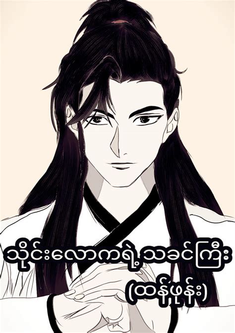 သိုင်းလောကရဲ့ သခင်ကြီး ထန်ဖုန်း