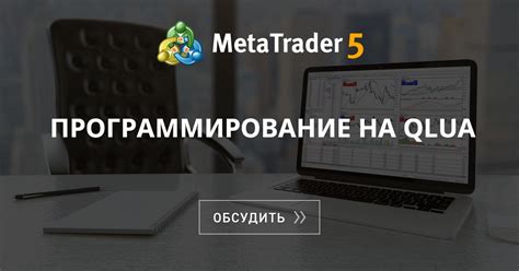 Программирование на Qlua Биржевой трейдинг Форум алго трейдеров Mql5