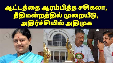 ஆட்டத்தை ஆரம்பித்த சசிகலா நீதிமன்றத்தில் முறையீடு அதிர்ச்சியில் அதிமுக Admk Sasikala Eps