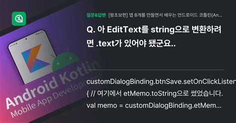 아 Edittext를 String으로 변환하려면 Text가 있어 인프런 커뮤니티 질문and답변