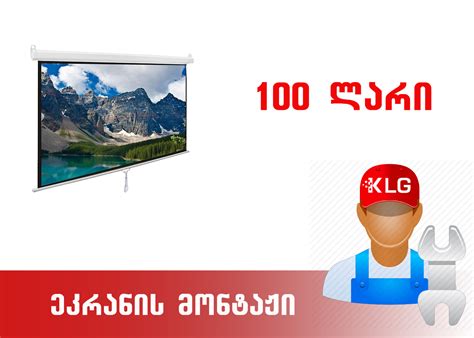 ეკრანის მონტაჟი Klg