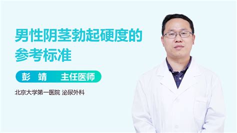 男性阴茎标准 有来医生