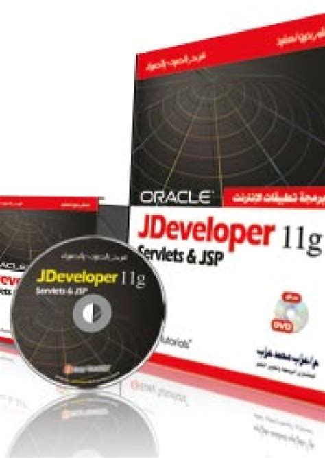 القارئ — Oracle Jdeveloper Servlets And Jsp