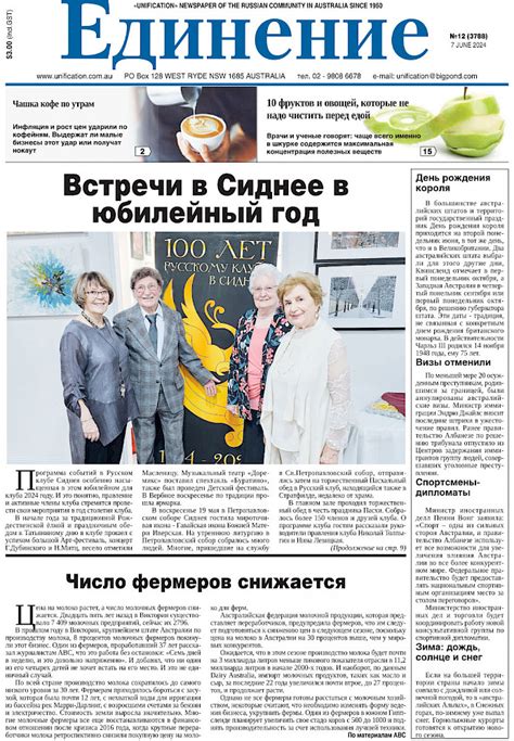 №12 3788 5 Июнь 2024 «Единение Газета русской общины Австралии с 1950 года
