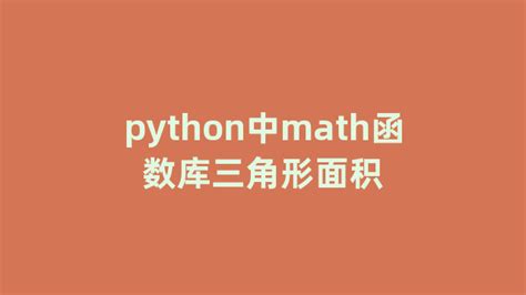 Python中math函数库三角形面积 Python基础教程