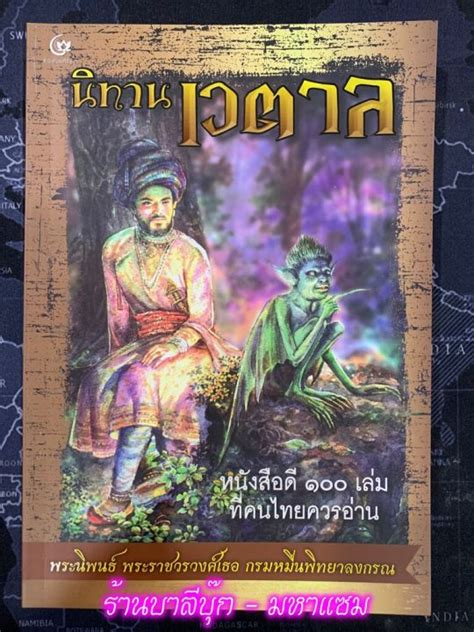 นิทานเวตาล ปกอ่อน พระราชวรวงศ์เธอ กรมหมื่นพิทยาลงกรณ์ หนังสือดี 100 ใน100 ที่คนไทยควรอ่าน