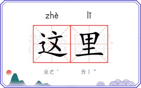 这里的意思这里的解释 汉语国学