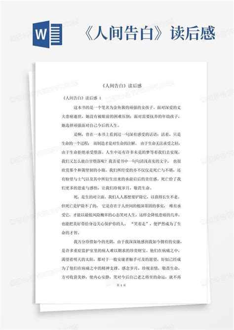 《人间告白》读后感word模板下载编号lkbekwvj熊猫办公