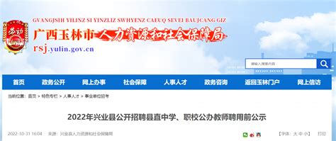 2022年广西玉林兴业县公开招聘县直中学职校公办教师聘用前公示