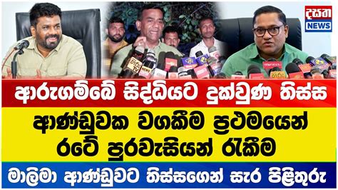 ආරුගම්බේ සිද්ධියට දුක්වුණ තිස්ස මාලිමා ආණ්ඩුවට තිස්සගෙන් සැර පිළිතුරු Youtube