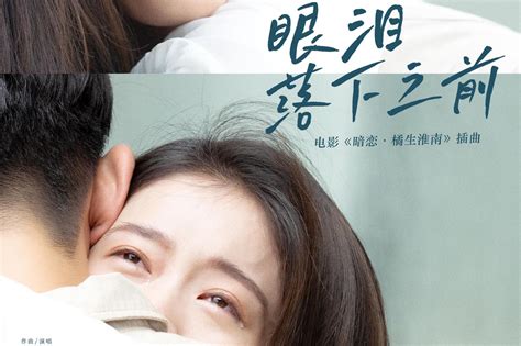 汪苏泷携李雪琴打造催泪情歌 电影暗恋橘生淮南曝插曲MV 新浪新闻