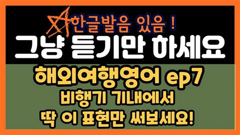 해외여행영어ep7비행기 기내에서 자주 사용하는 생활영어 딱 이 표현만 써보세요｜기초영어회화｜영어공부｜영어 반복듣기｜영어 따라하기｜영어듣기｜기초생활영어 Youtube